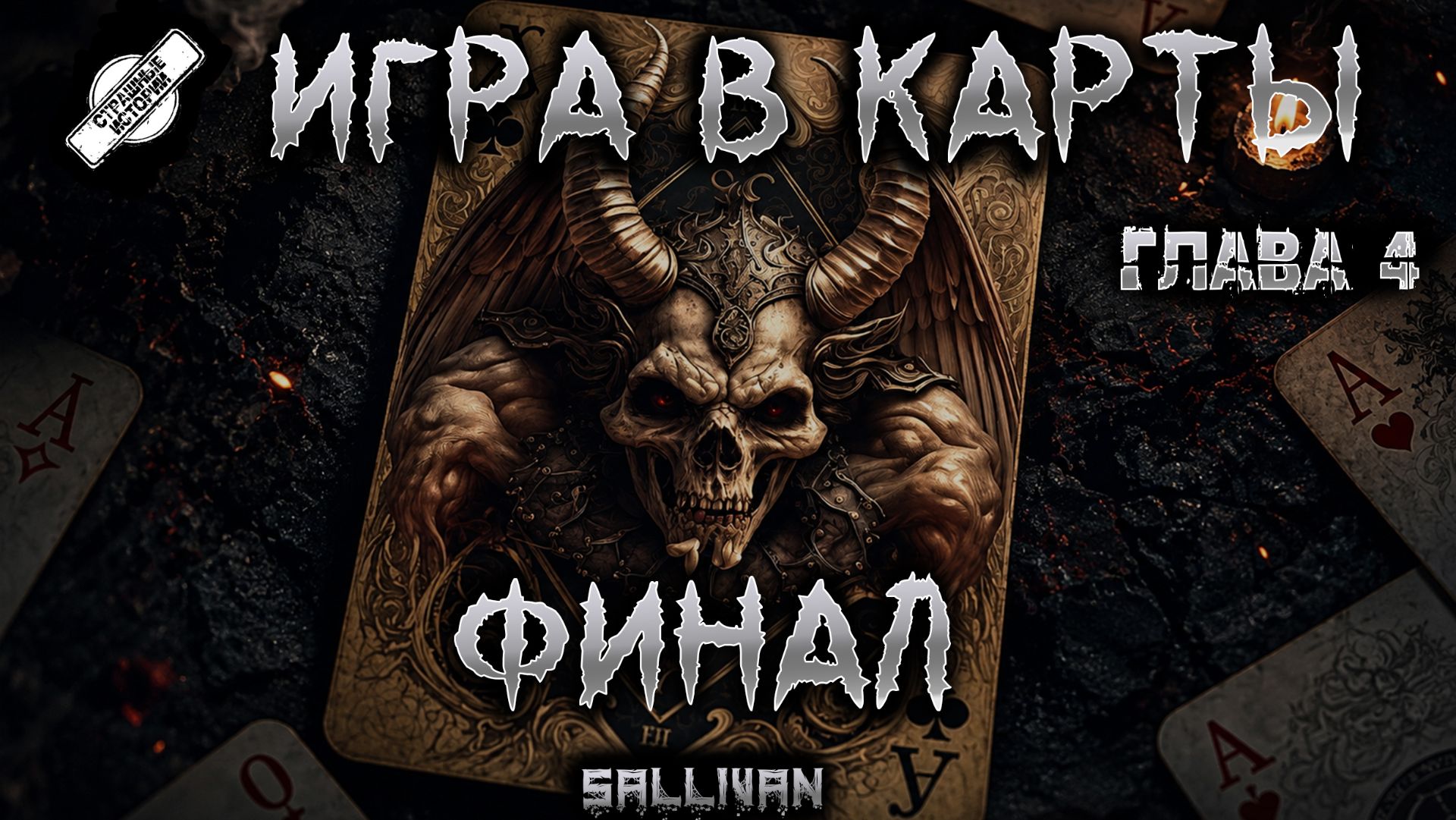 Sallivan/Салливан (Автор)