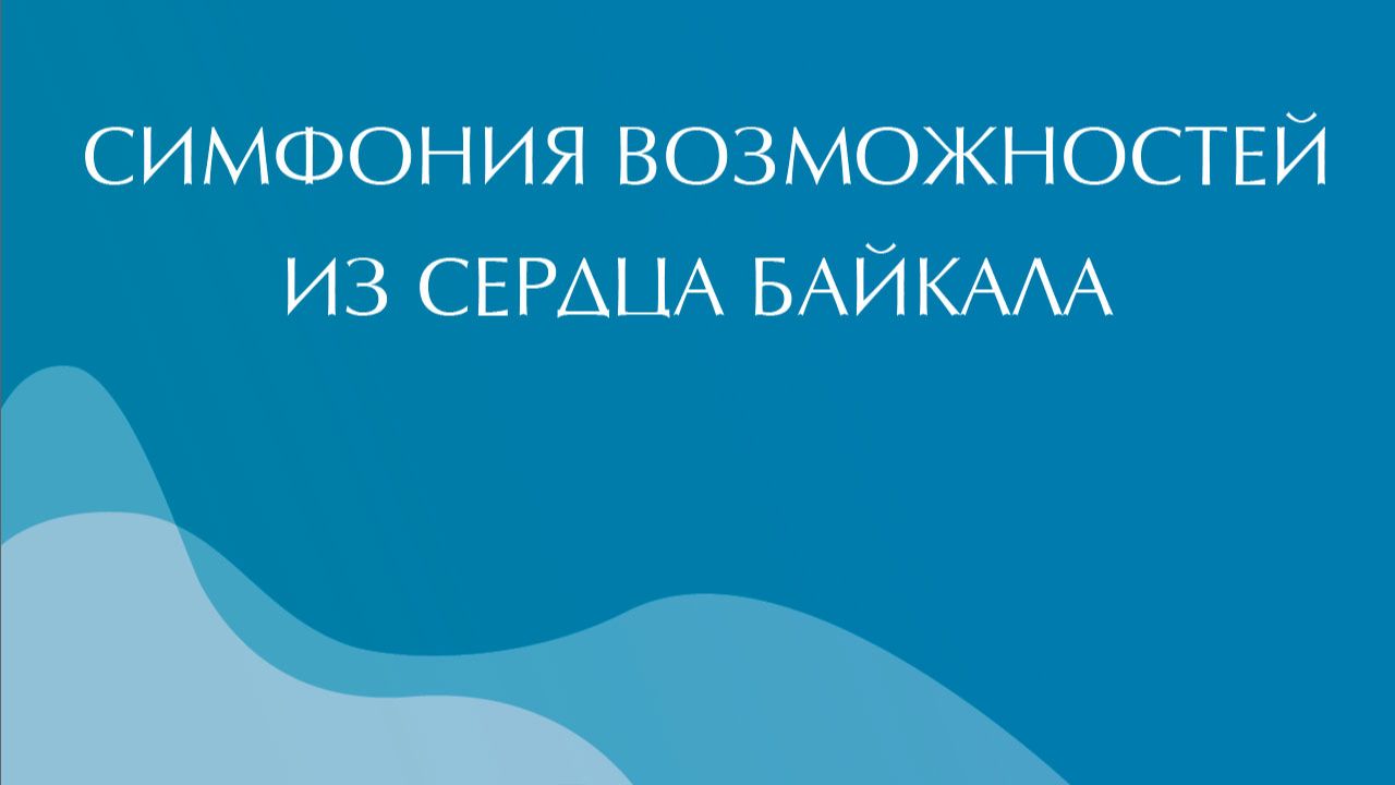 Симфония возможностей