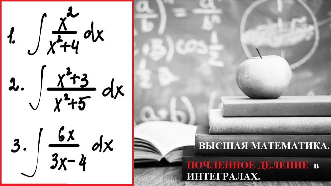 ВЫСШАЯ математика. Интегралы.