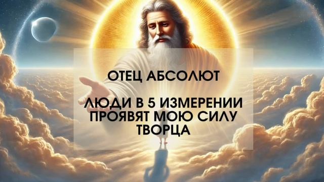 Послания Отца Абсолюта