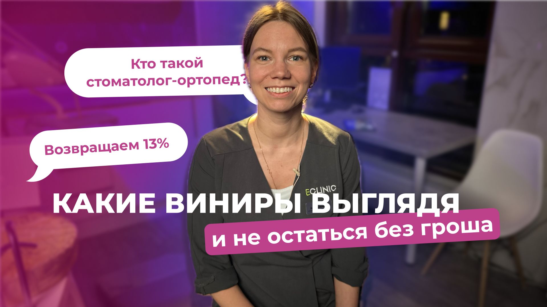Ортопедия: Восстановление улыбки с Eclinic