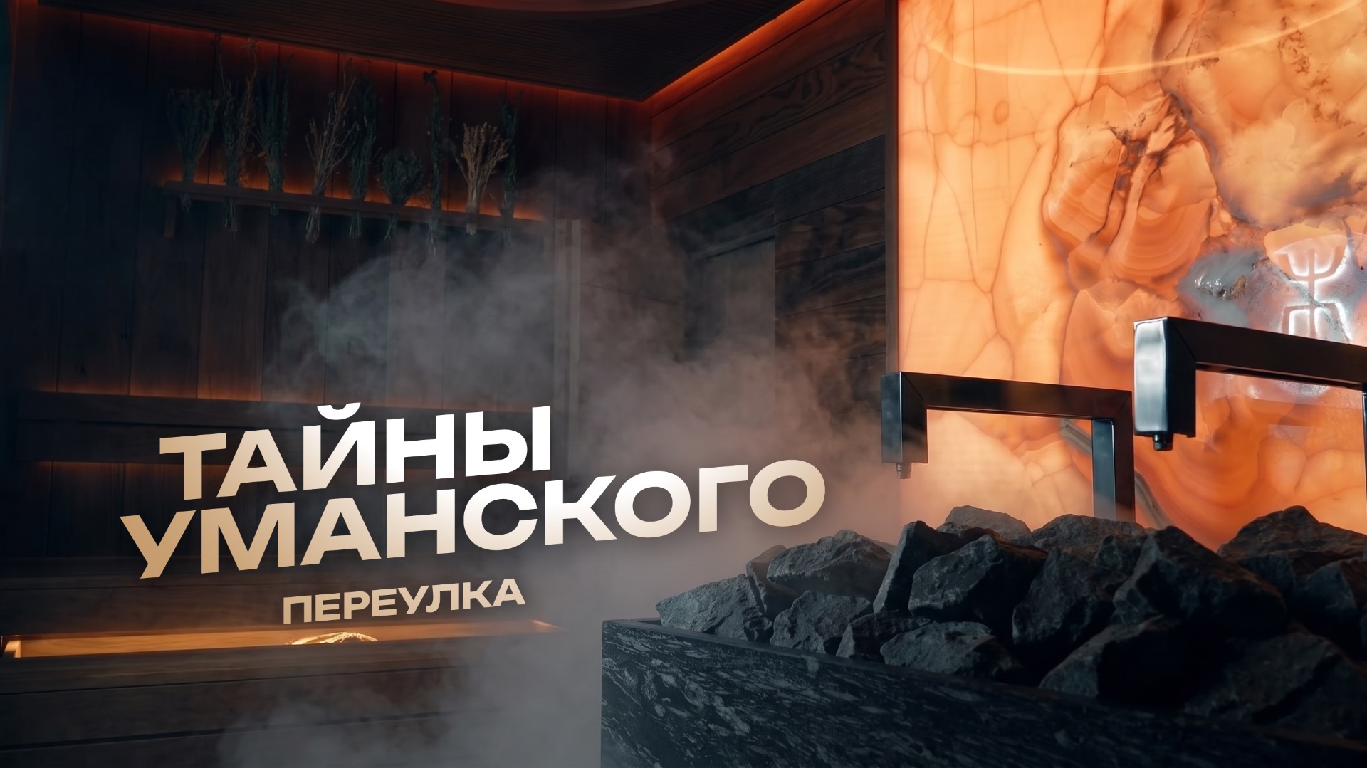 БАНИ И САУНЫ
