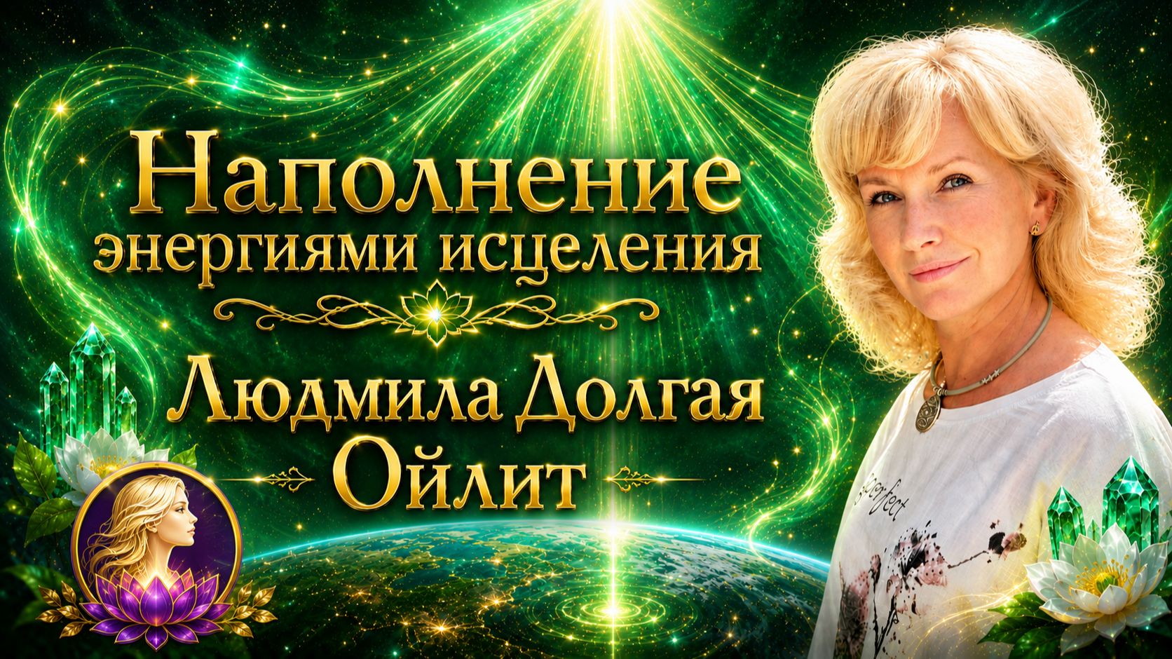 Ченнелинги