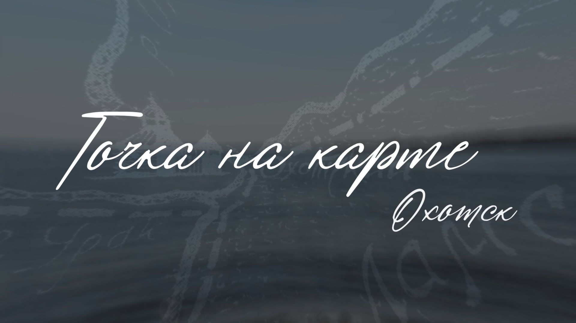ТОЧКА НА КАРТЕ