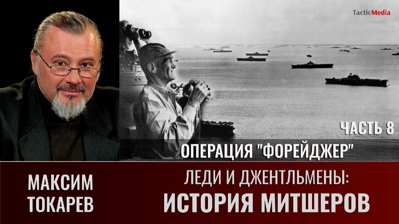 Максим Токарев. Леди и джентльмены: ″История Митшеров″.