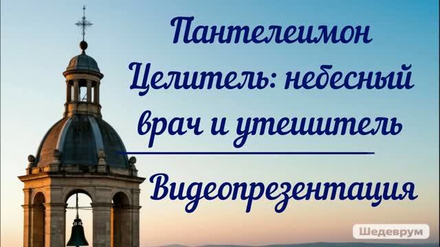 Православие