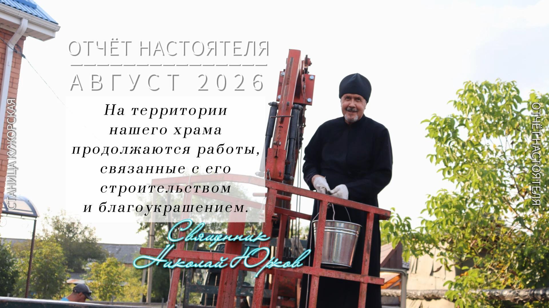 Строительство храма