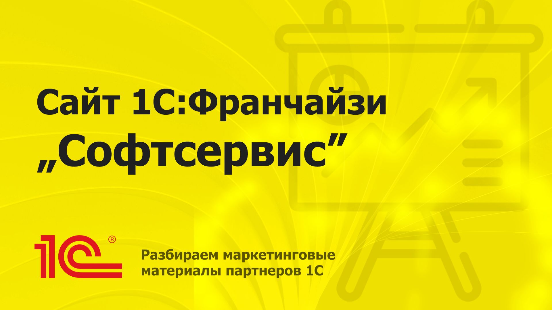 Разбор маркетинговых материалов 1С:Франчайзи