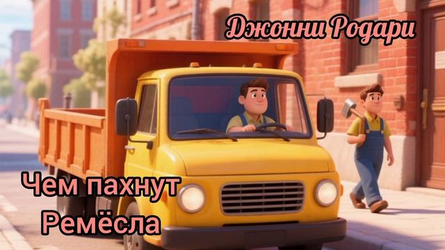 Сказки Джанни Родари