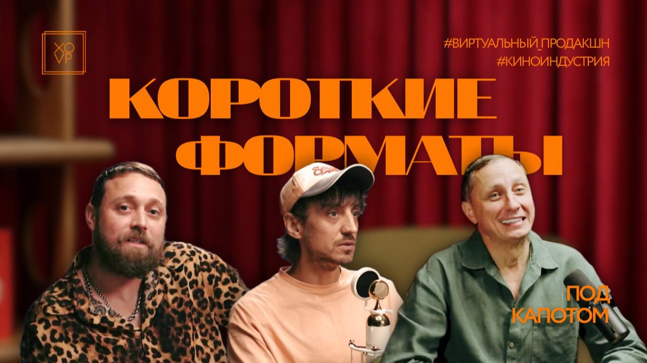 Подкаст ″Под капотом″