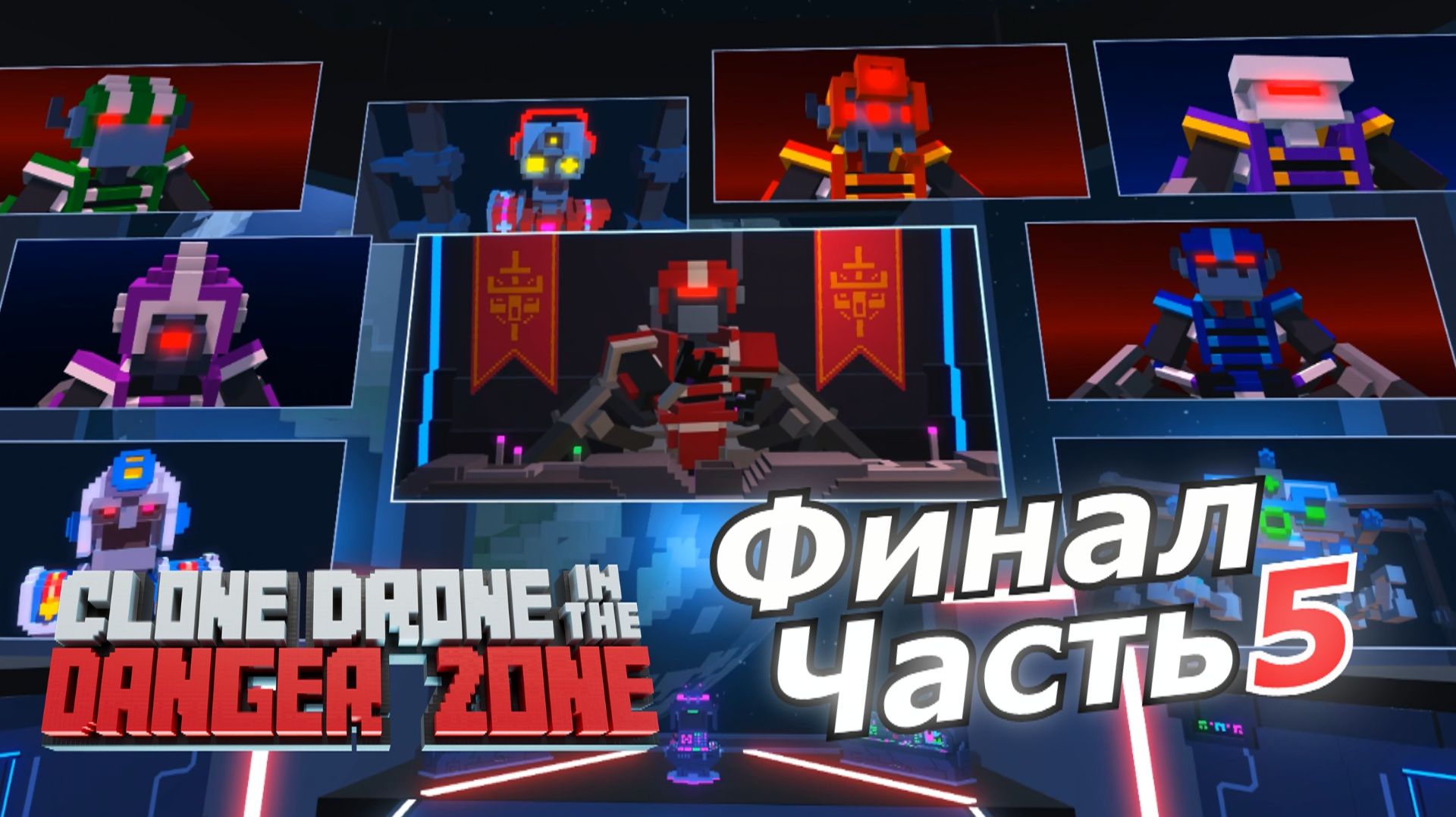 clone drone in the danger zone