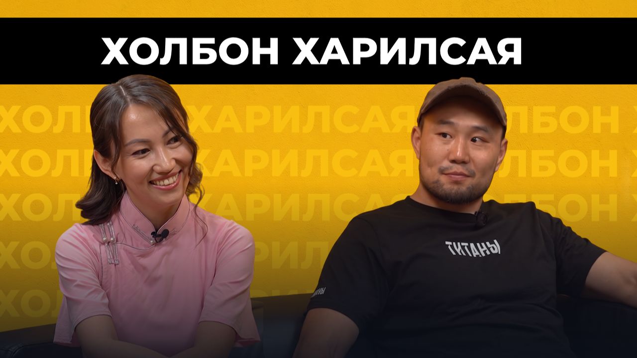 Холбон харилсая