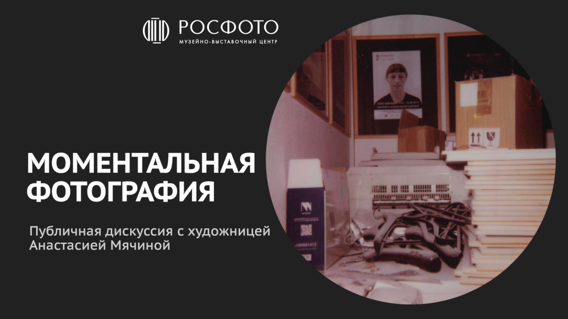Творческие встречи / Artist talks