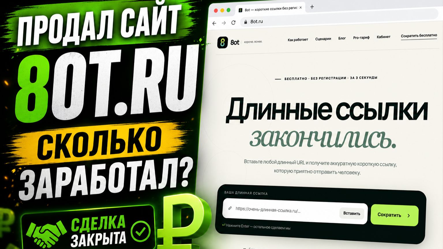 Свой сокращатель ссылок 8ot.ru