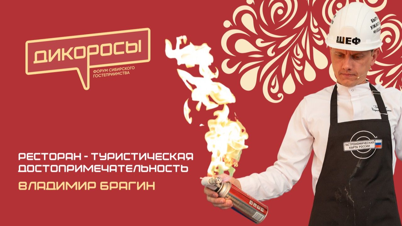 Форум ДИКОРОСЫ, Новосибирск