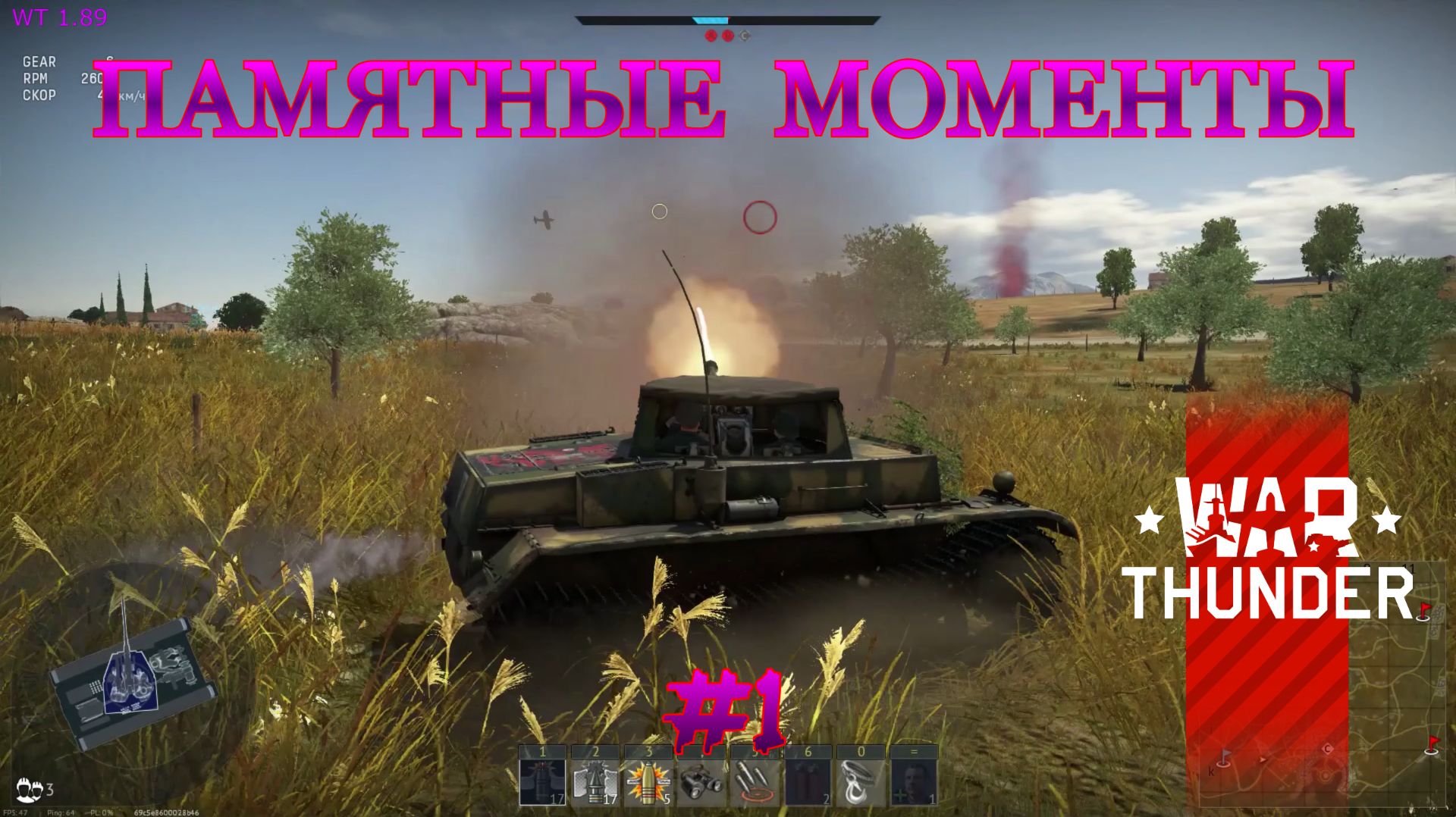 Памятные моменты War Thunder