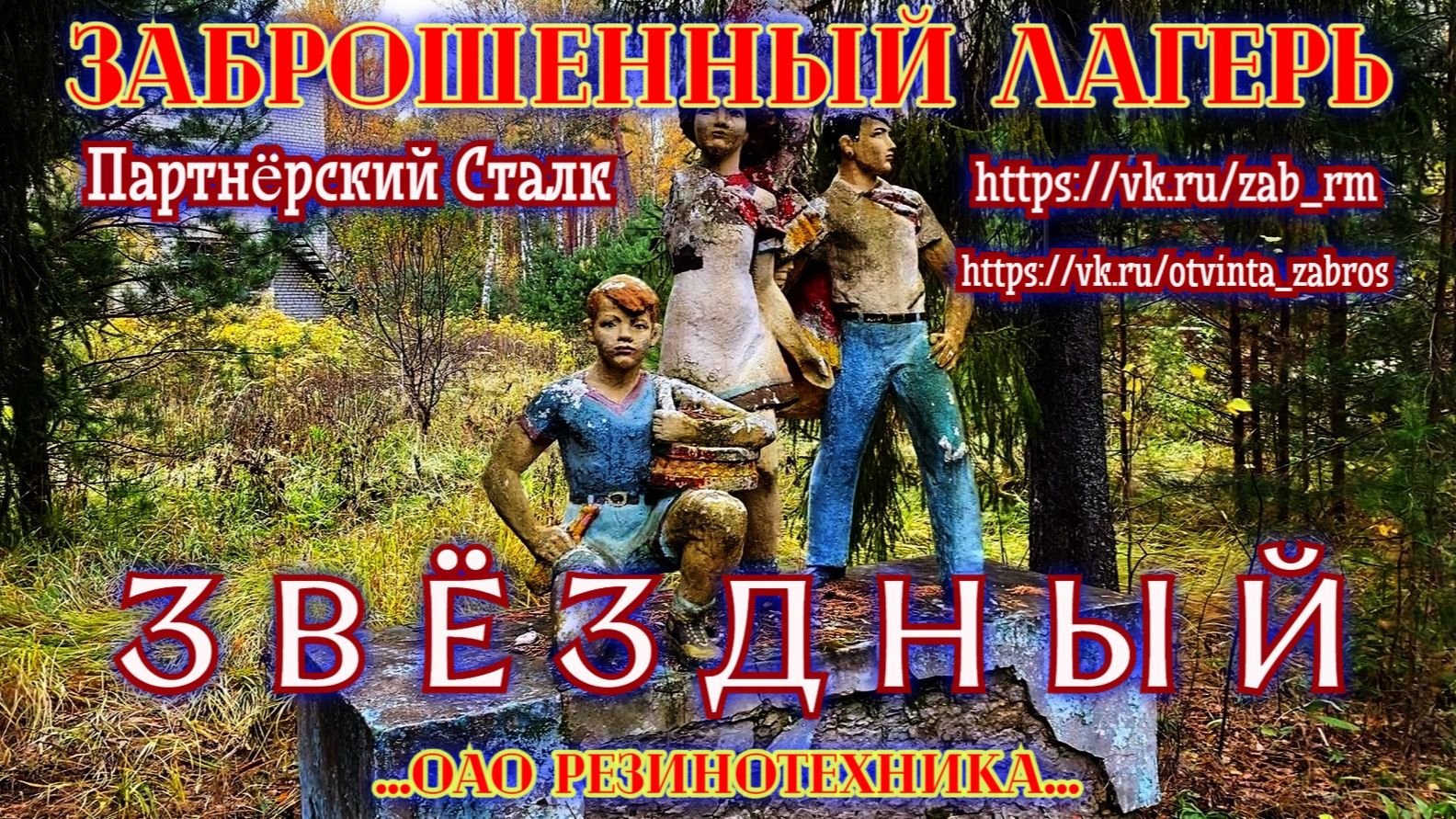 Заброшенные Пионерские лагеря