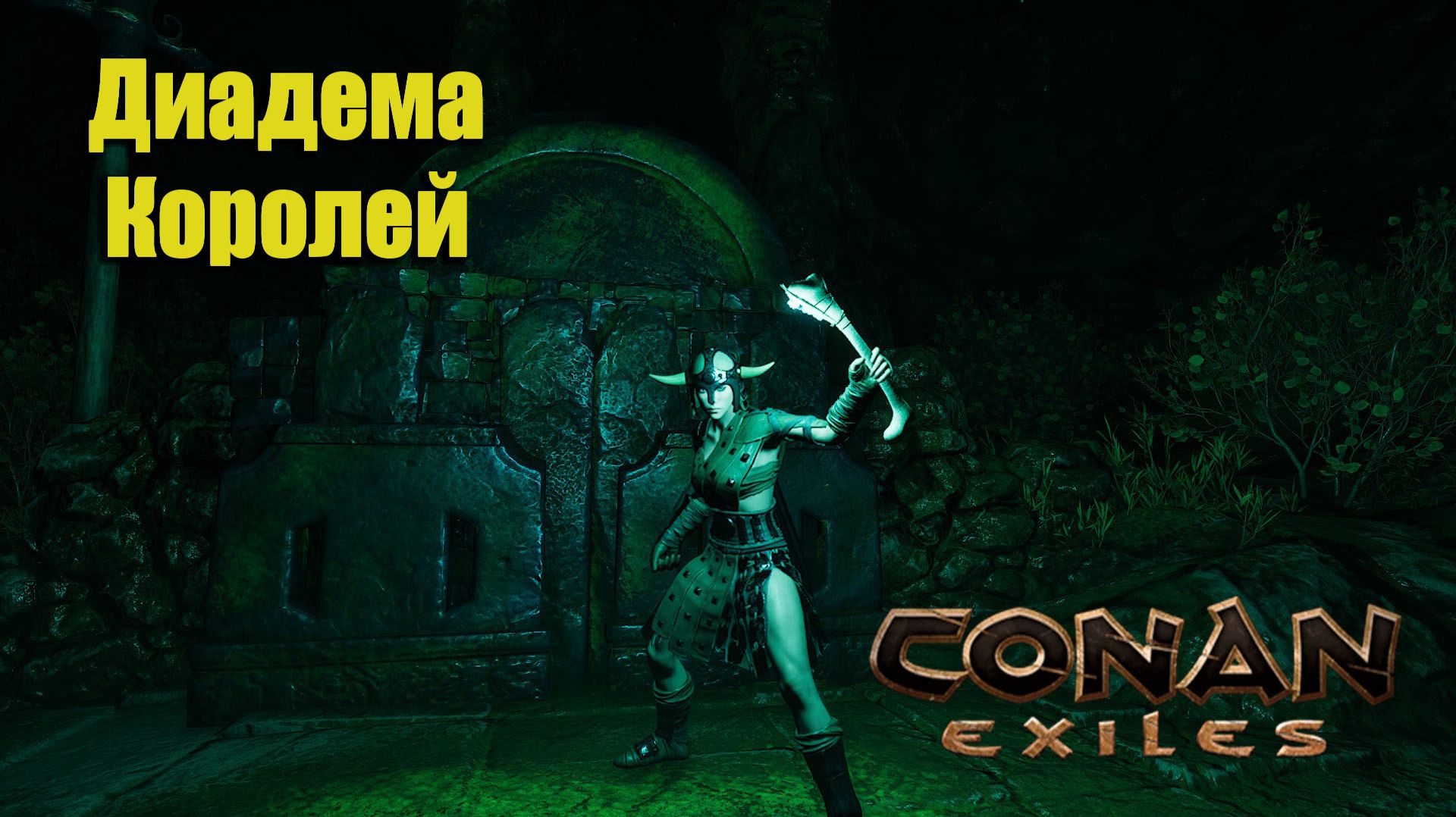 Conan Exiles Enhanced Прохождение