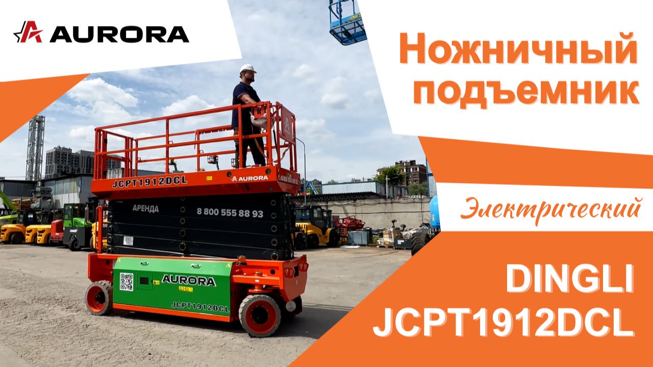 Подъемное оборудование DINGLI