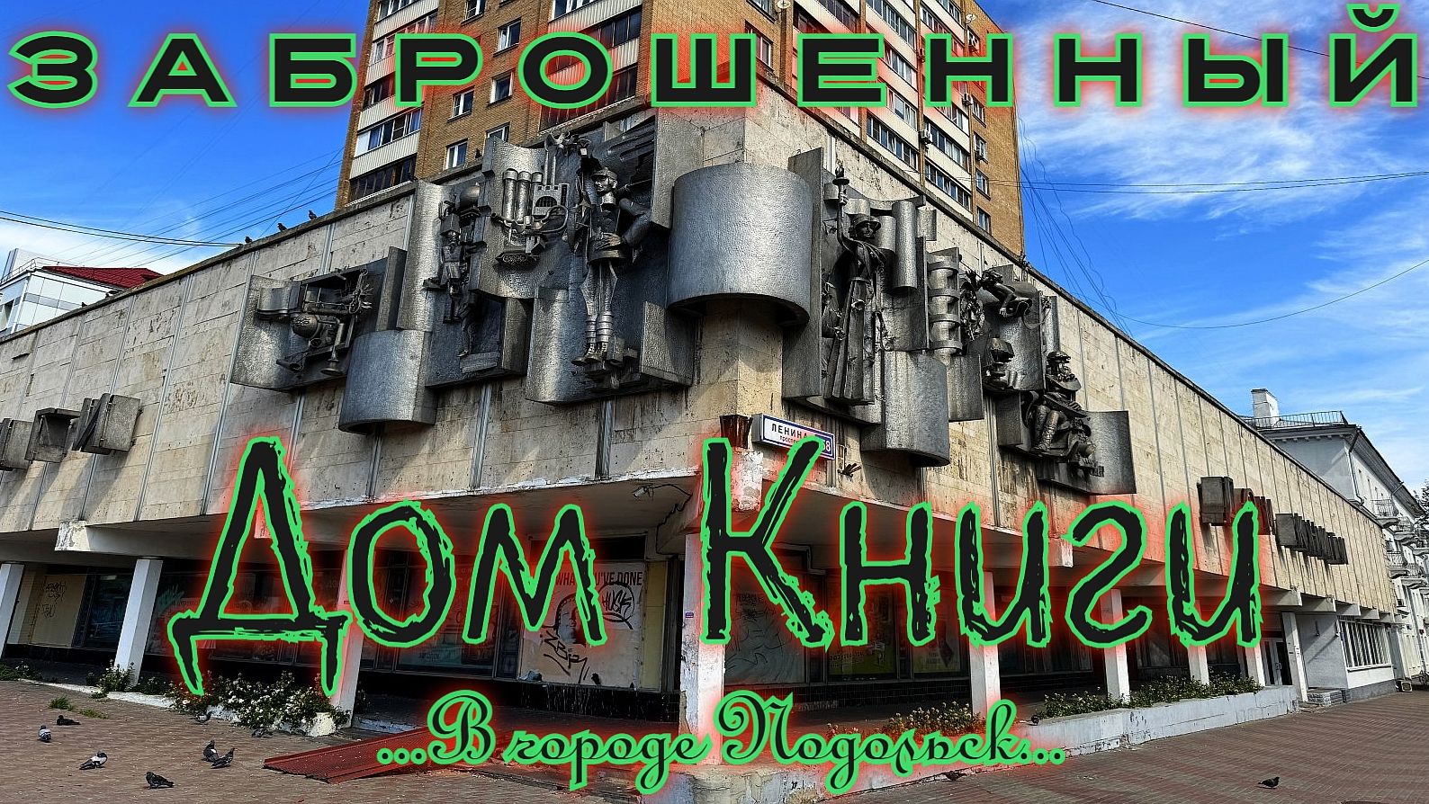 Заброшенные Дома и Города