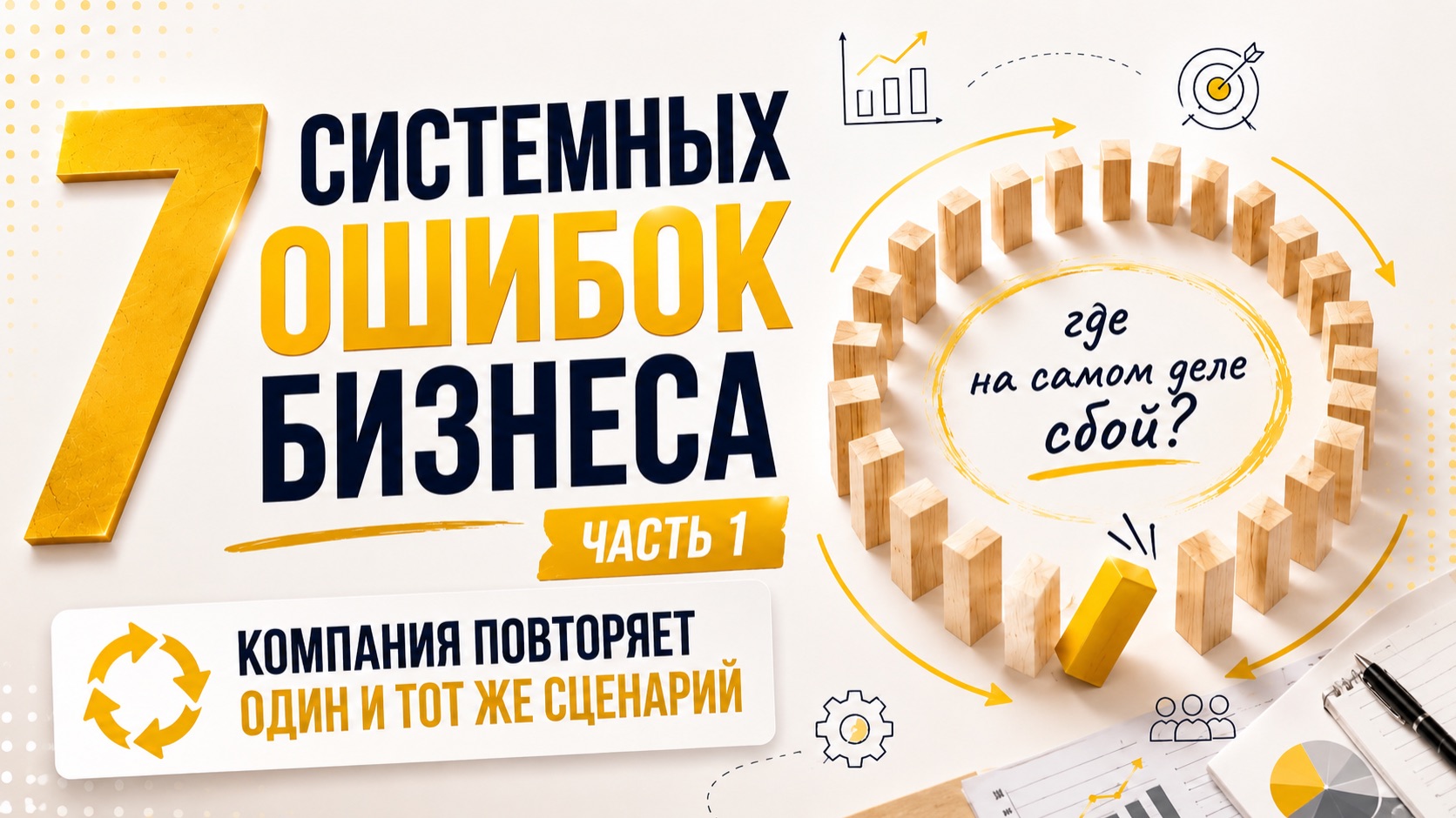 7 системных ошибок бизнеса