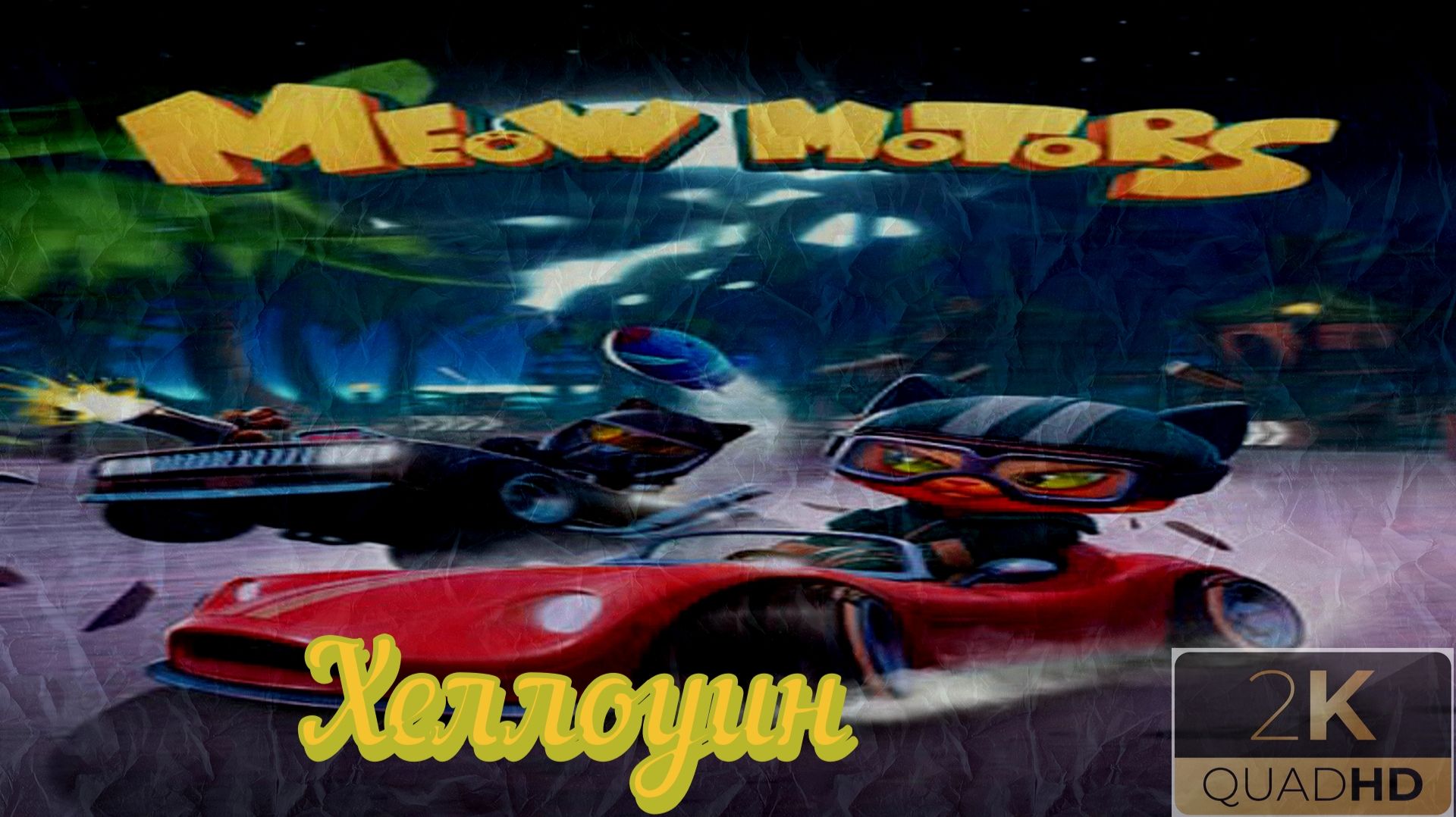 Meow Motors(2018)