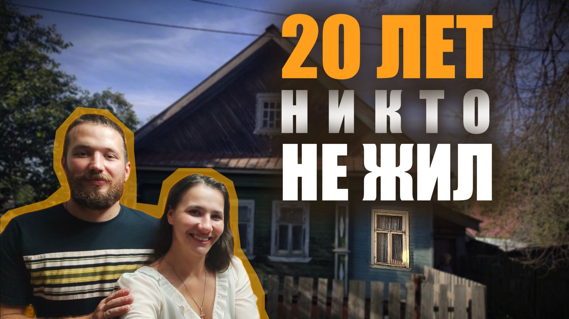 Переделка деревенского дома