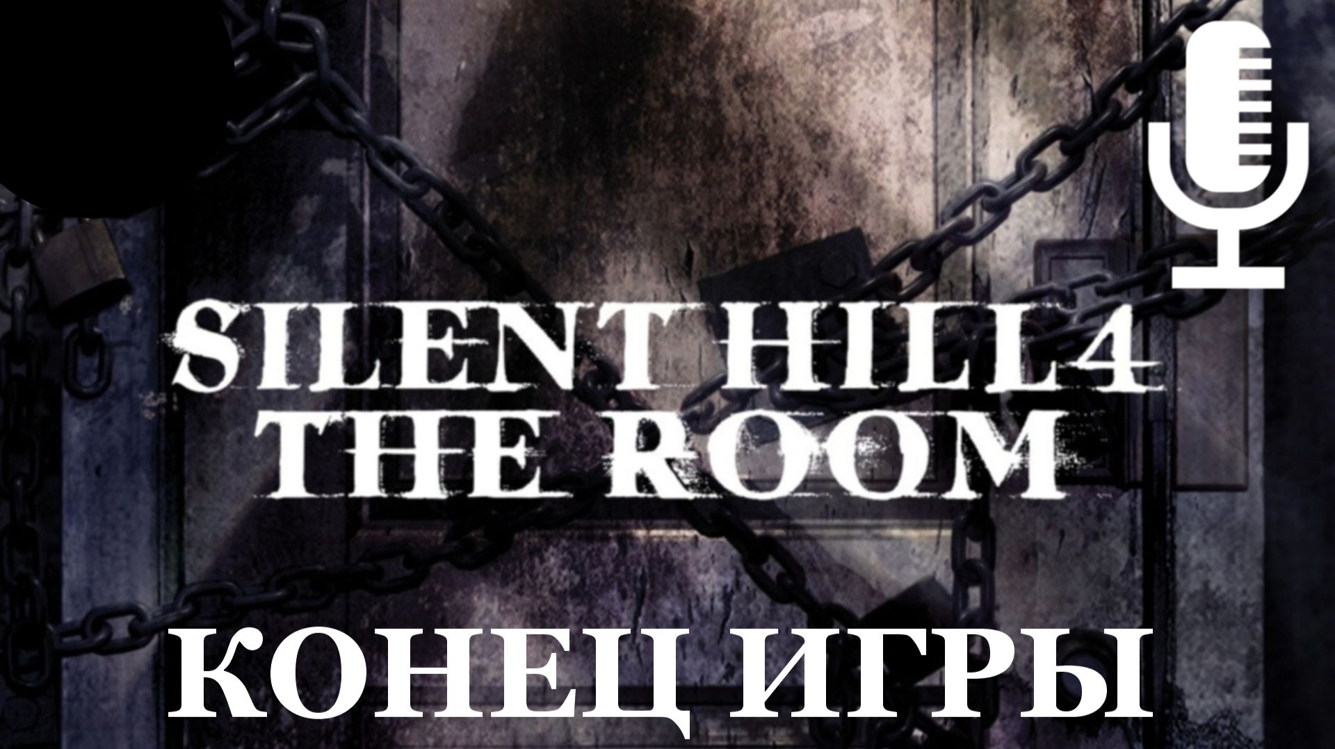 Silent Hill 4: The Room