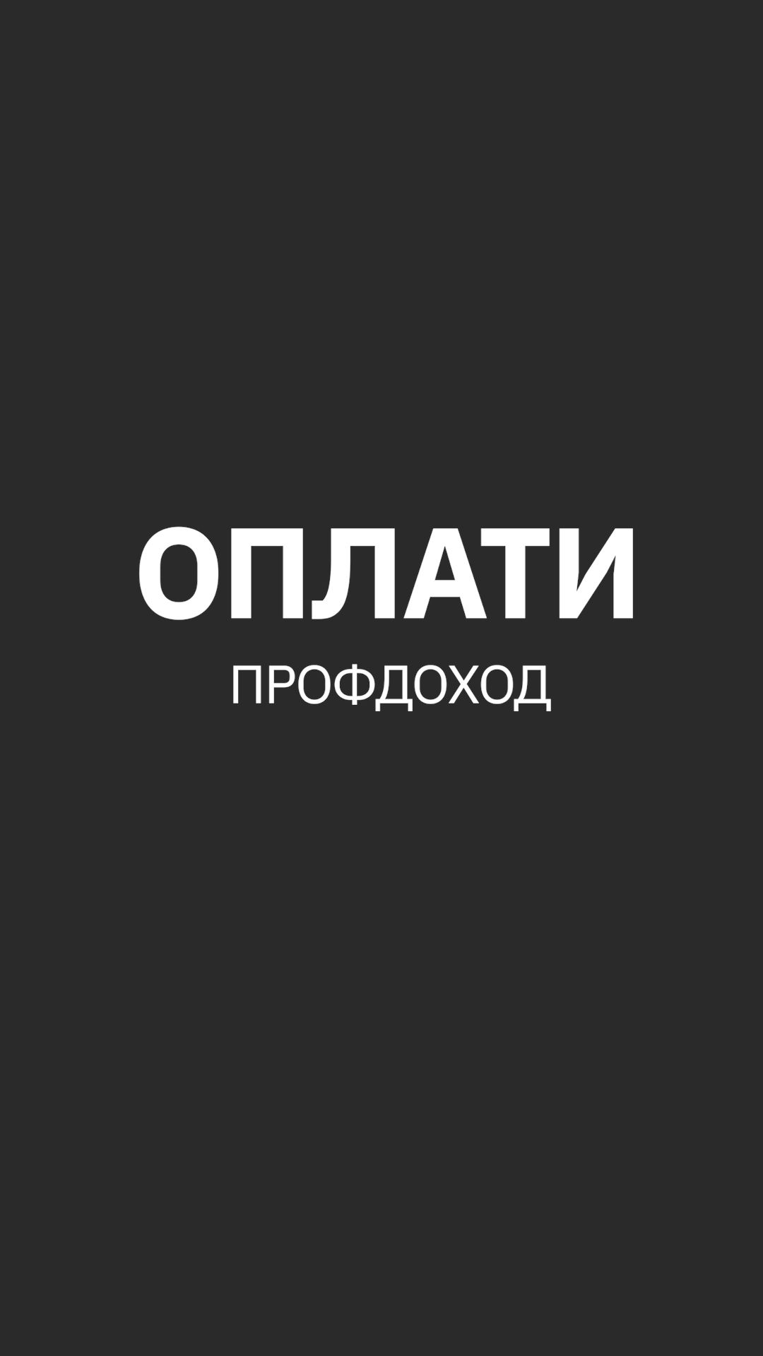 Вертикальные графические инструкции по функционалу мобильного приложения Оплати