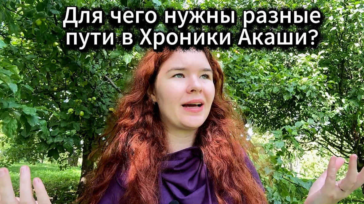 По душам о Хрониках Акаши