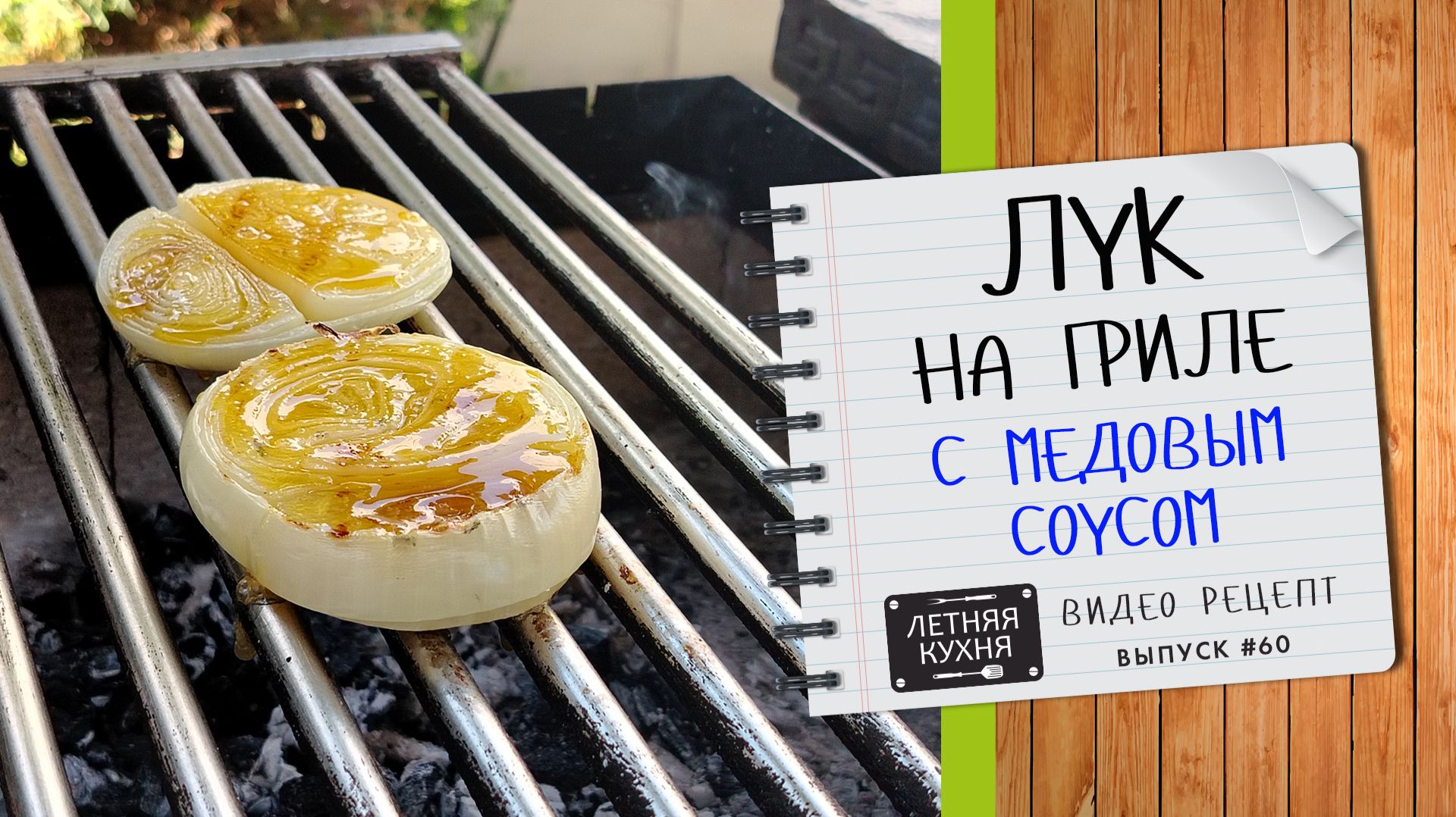 Рецепты блюд на мангале и гриле