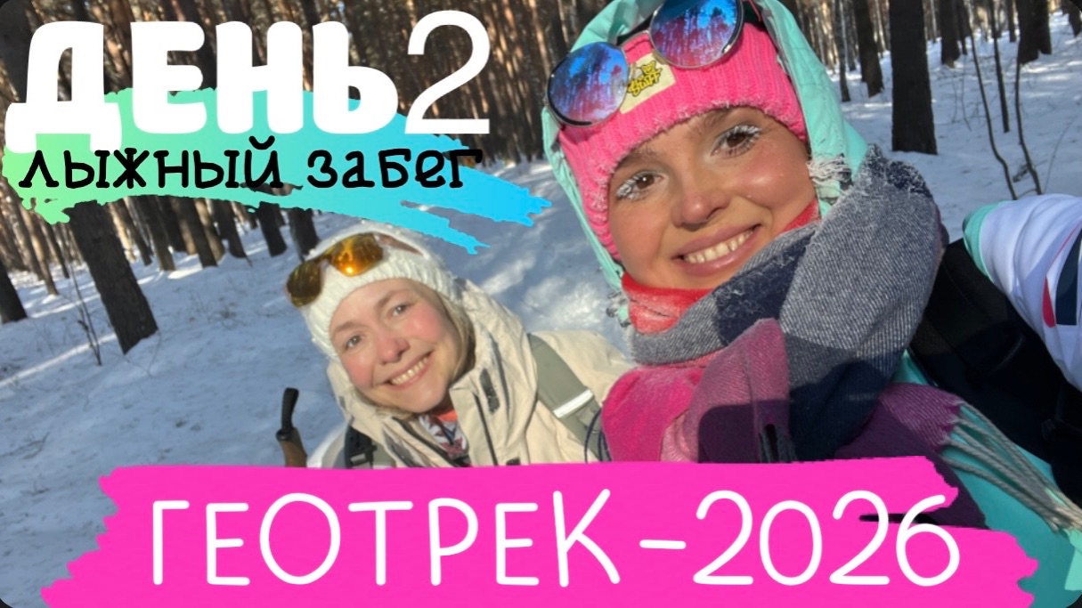 ГЕОТРЕК 2026 || ОКУНЕВО || ЛЫЖИ