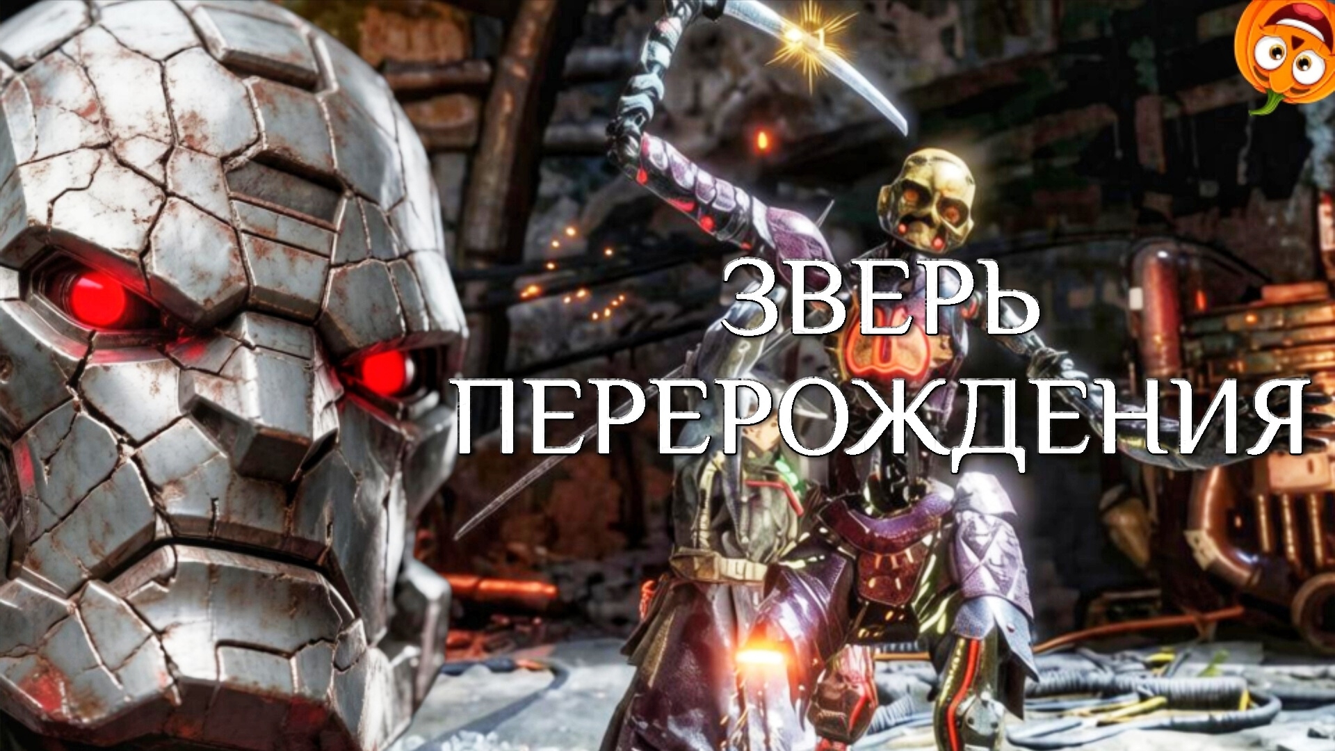 ЗВЕРЬ ПЕРЕРОЖДЕНИЯ