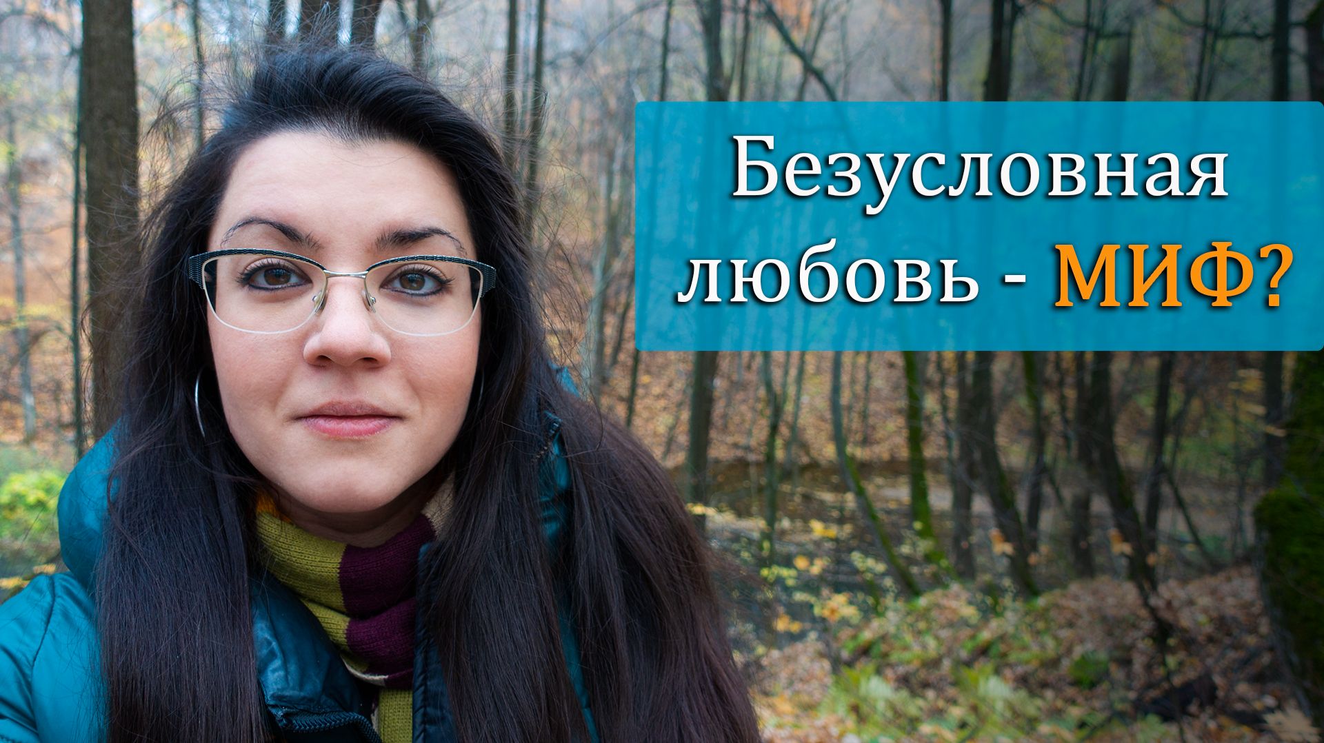 Психология отношений: мужчина и женщина, законы любви, секреты привлекательности