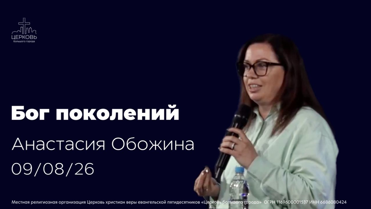 Анастасия Обожина (пастор)
