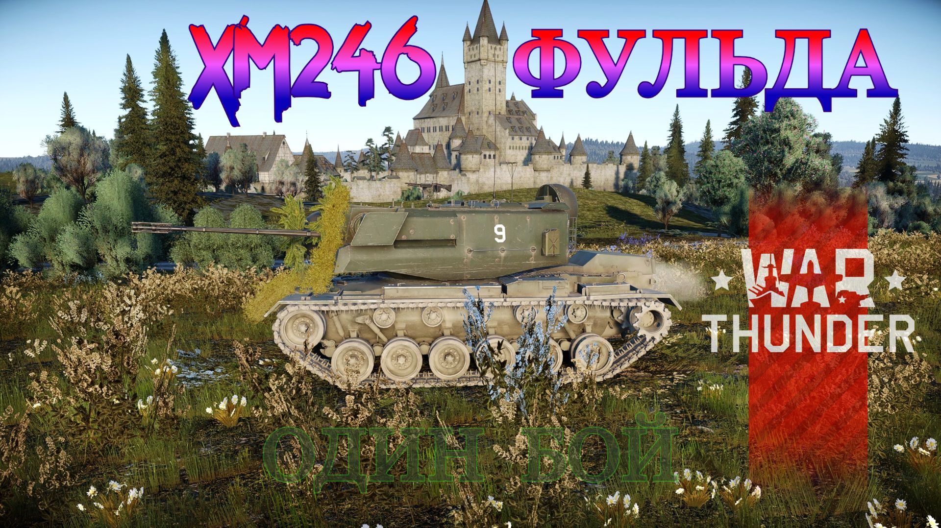Бои на карте Фульда. War Thunder