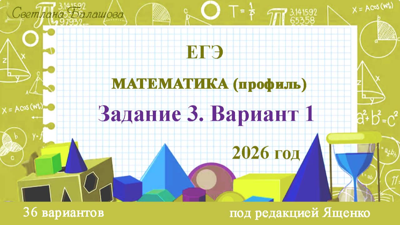 ЕГЭ Математика Профиль 2026