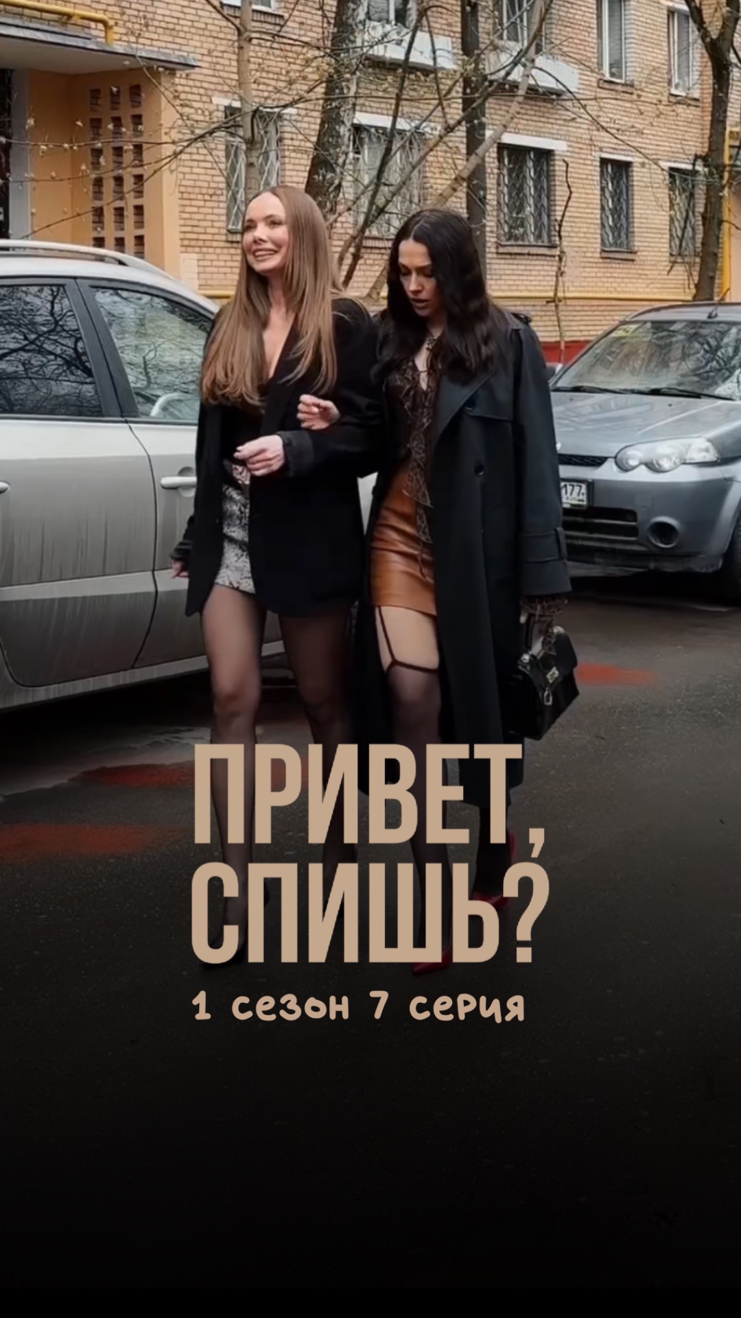 Привет, спишь?