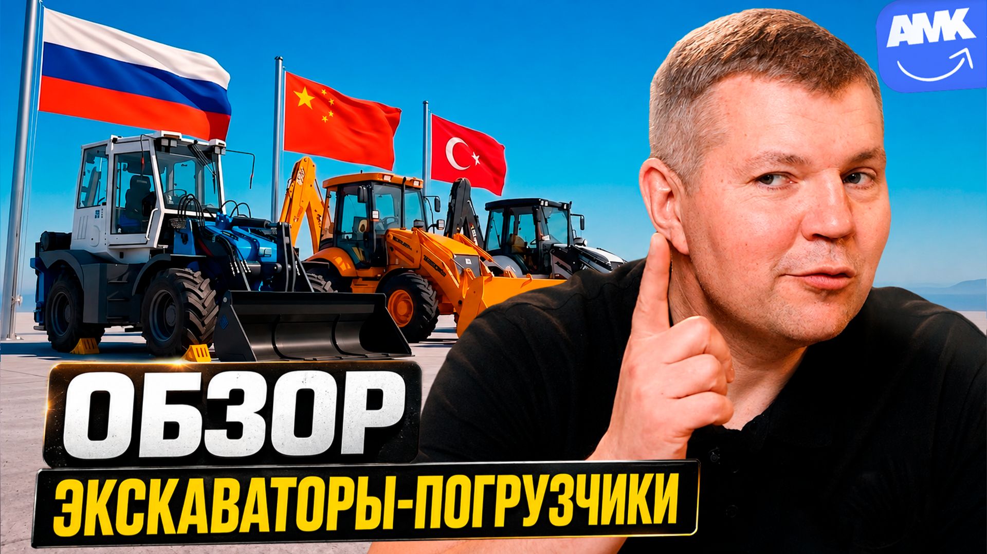 Личный опыт АМК