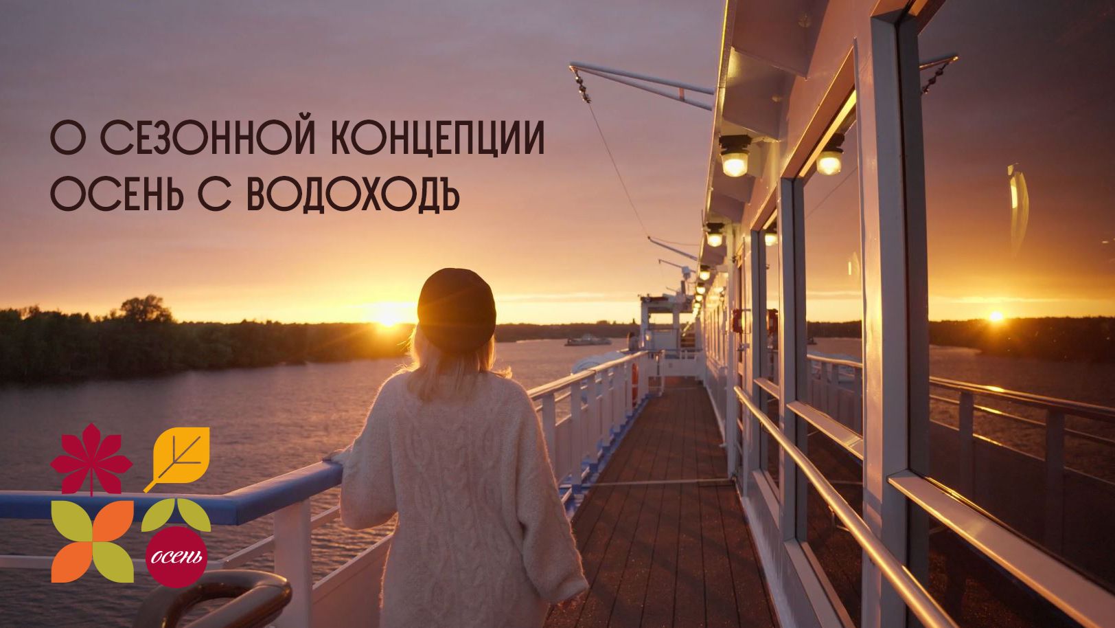 Осень с ВодоходЪ