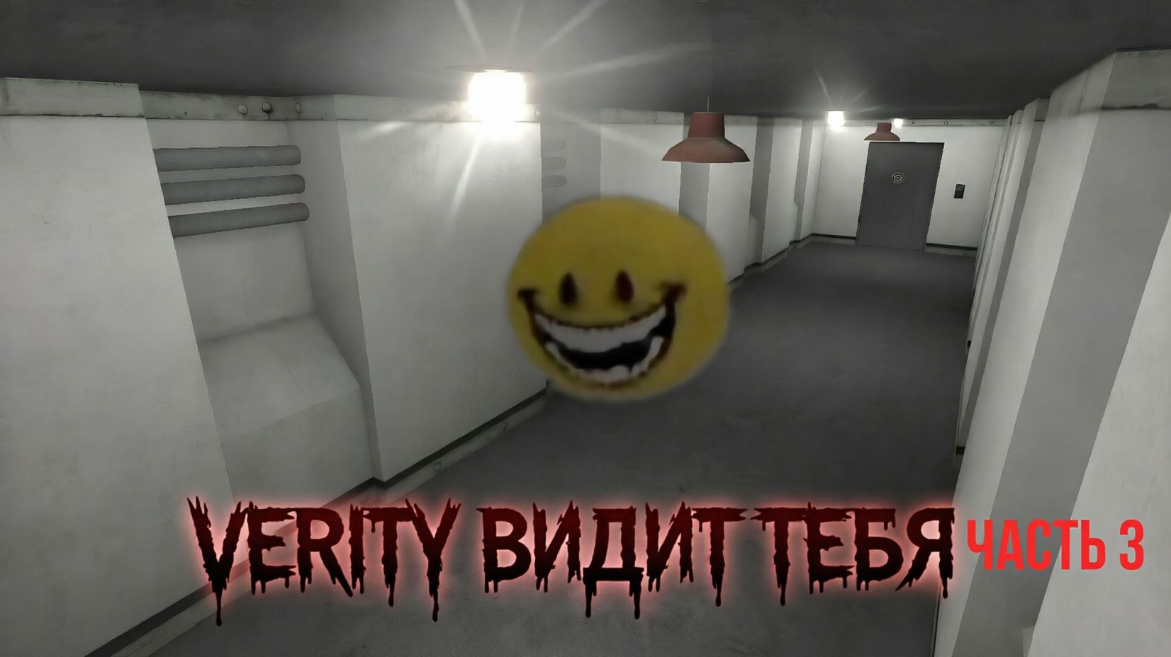 Побег от Verity!!!