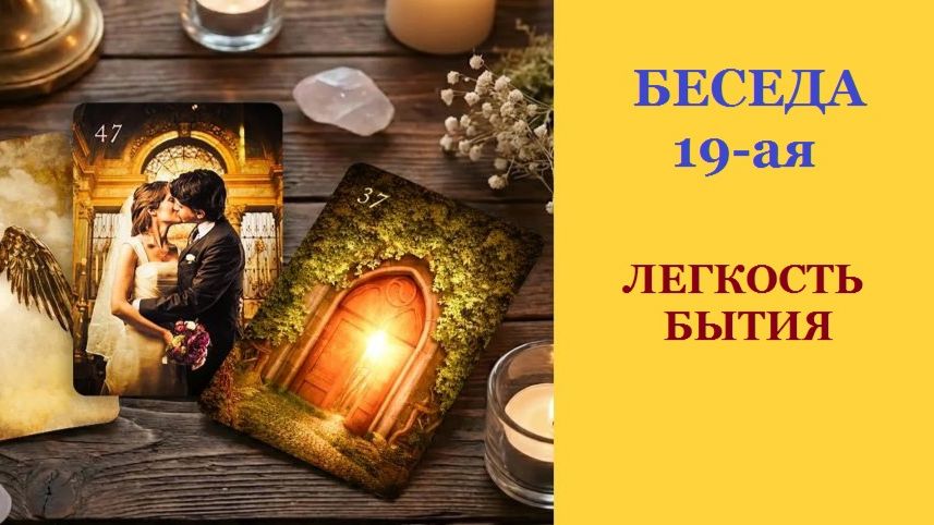Беседы с Оракулом