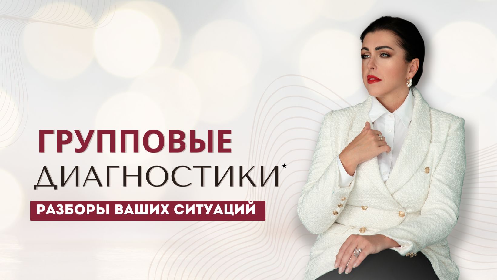 ДИАГНОСТИКИ - Разбор клиентских ситуаций