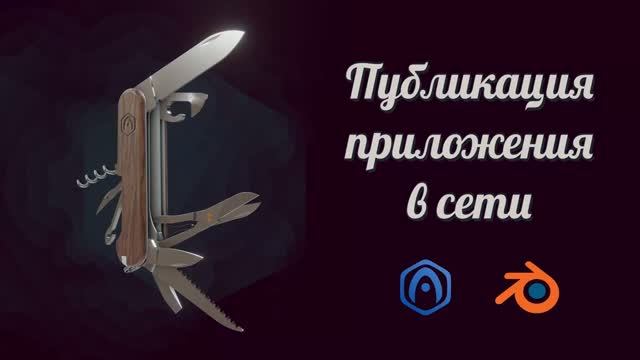 Основы Verge3D для Blender