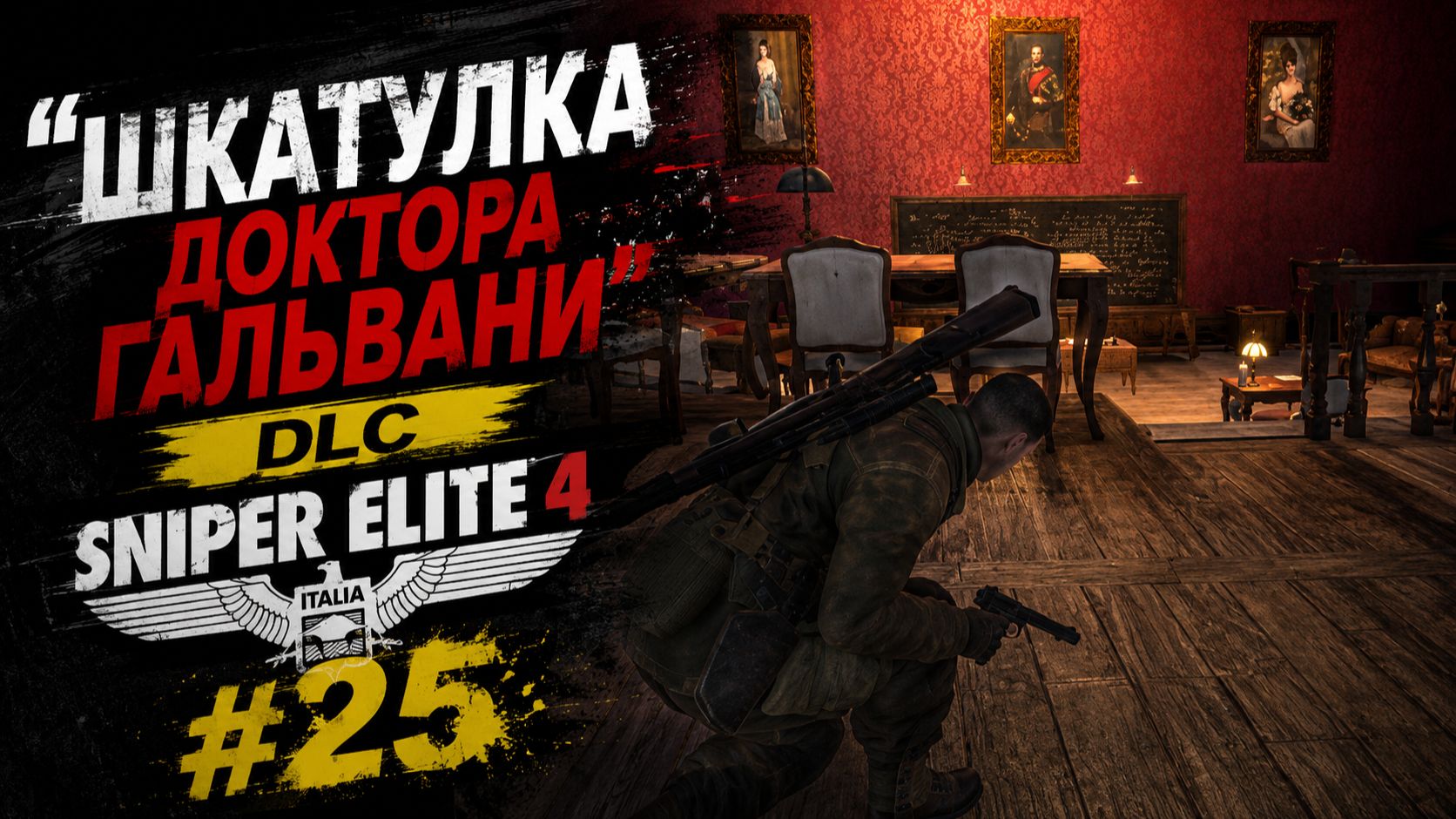Sniper Elite 4