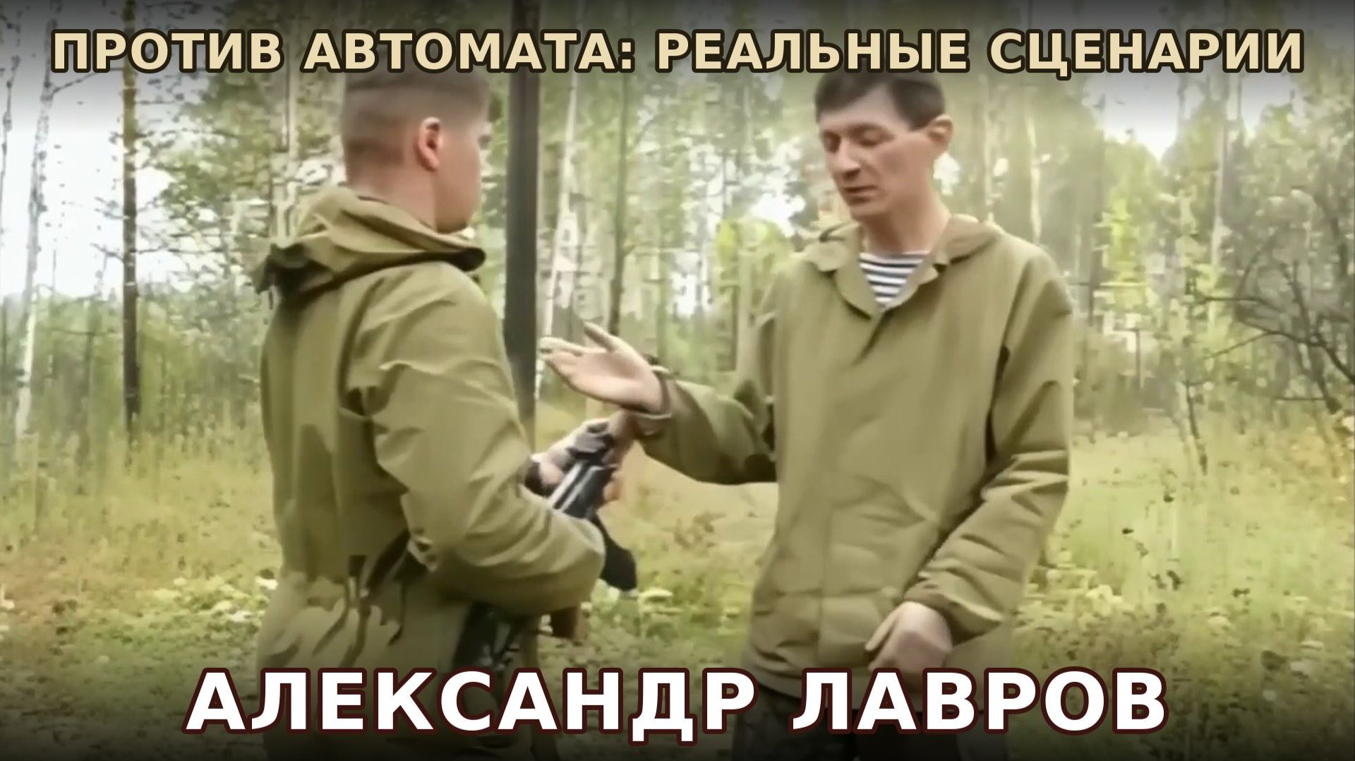 Работа против оружия