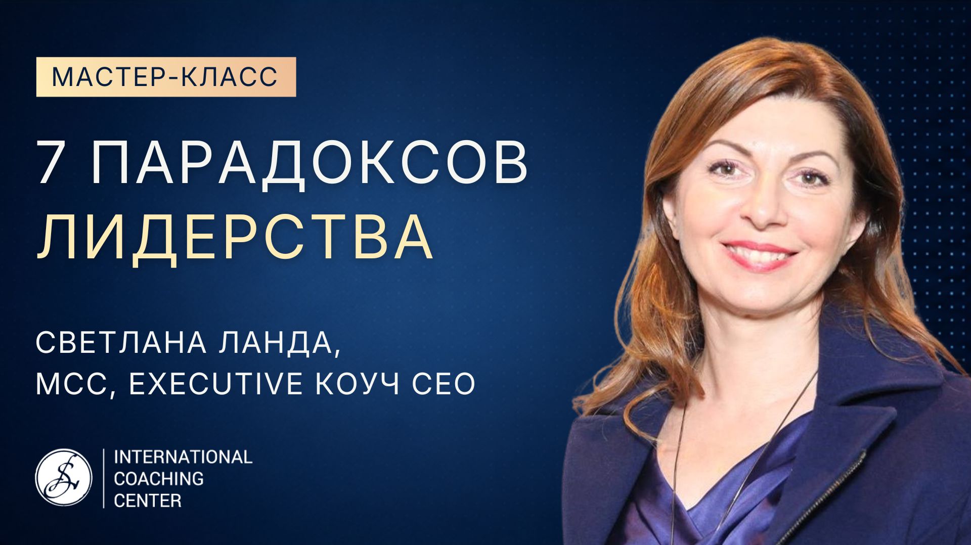 Мастер-классы и выступления Светланы Ланда, MCC ICF о лидерстве, мышлении и коучинге в действии
