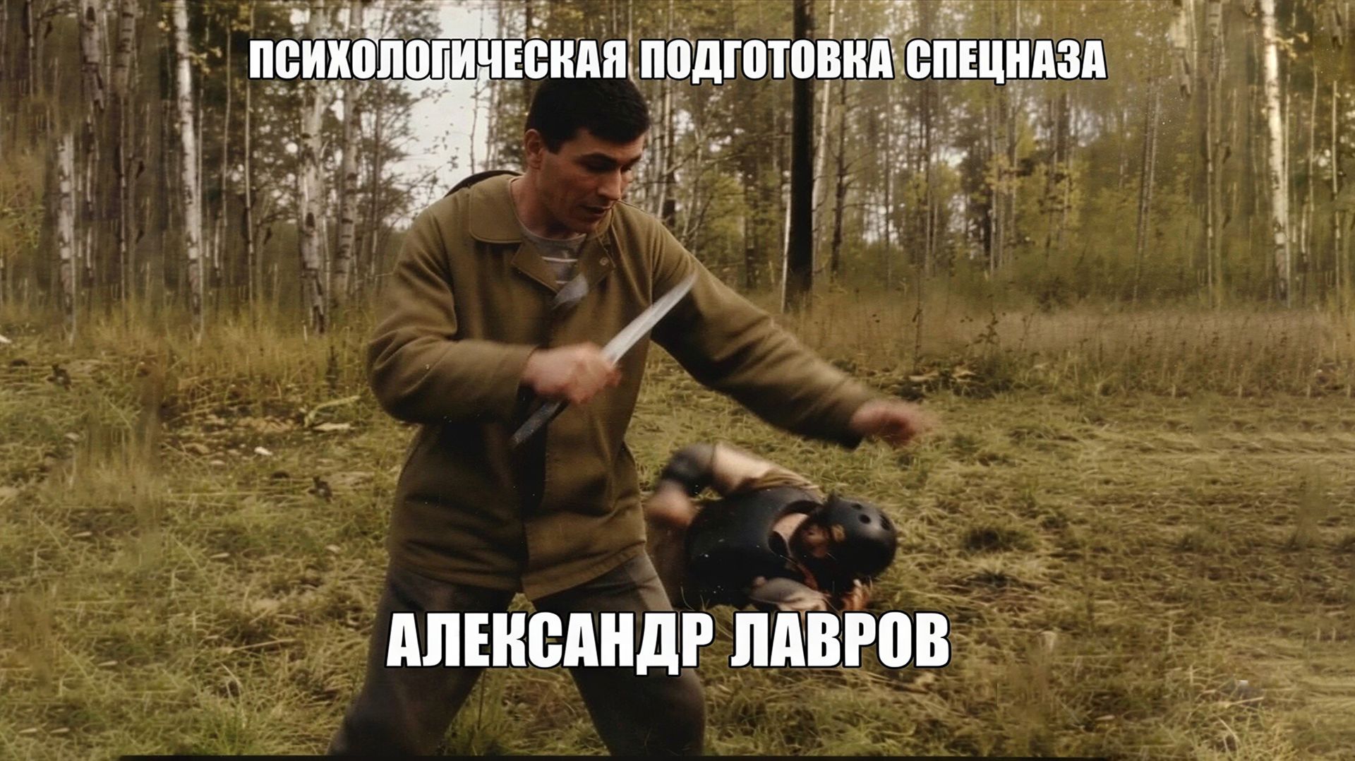 Психологическая подготовка
