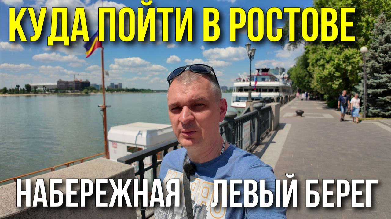 Ростов-на-Дону