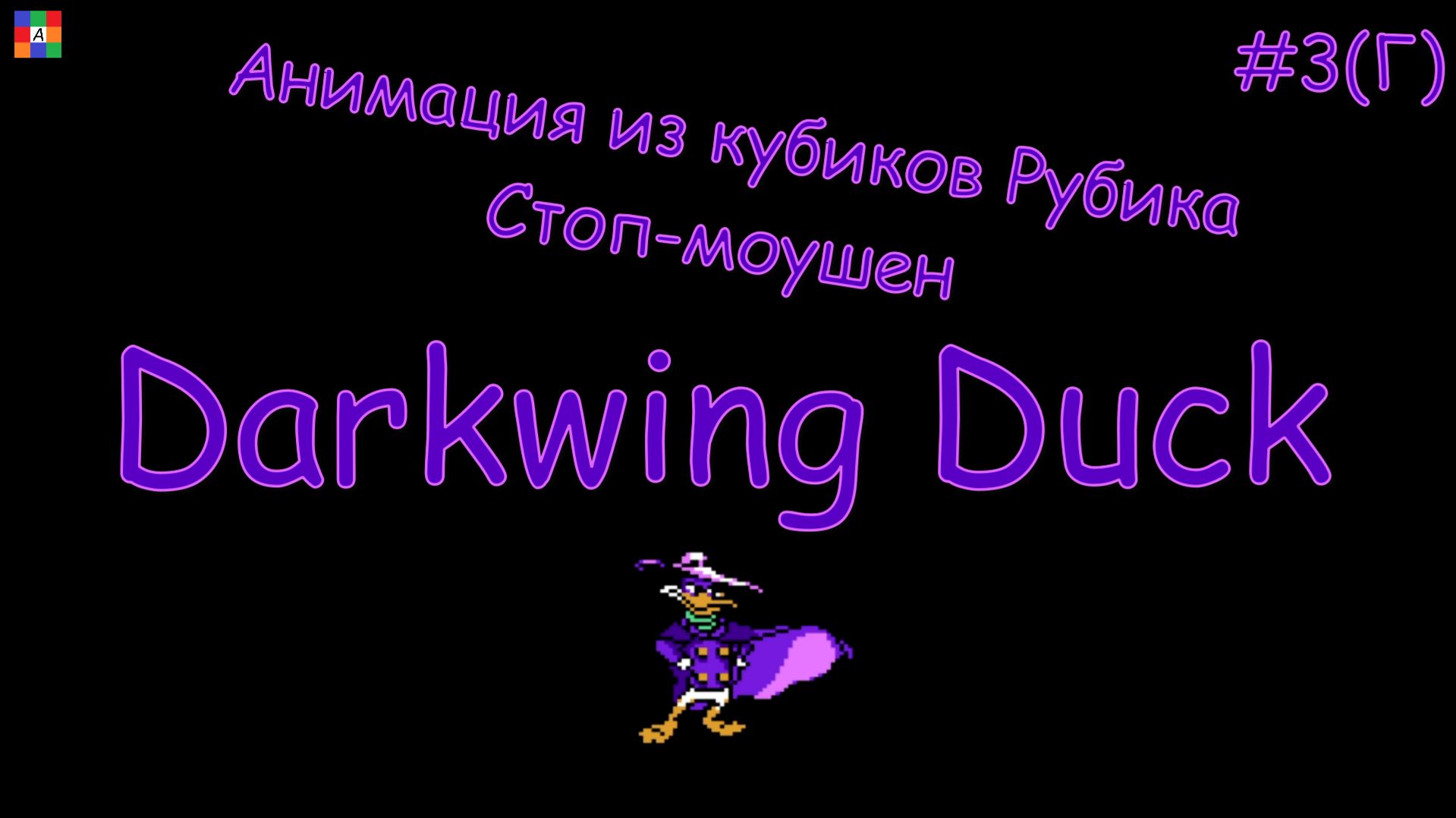 Картины и анимации из кубиков Рубика 3×3